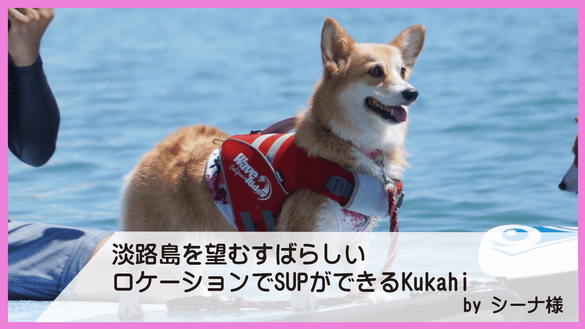 淡路島を望むすばらしいロケーションでSUPができるKukahi / by シーナ様 - LUXCOLLE ONLINESTORE（ラグコレ ...