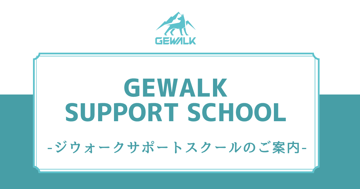 GEWALKサポートスクールのご案内 - LUXCOLLE